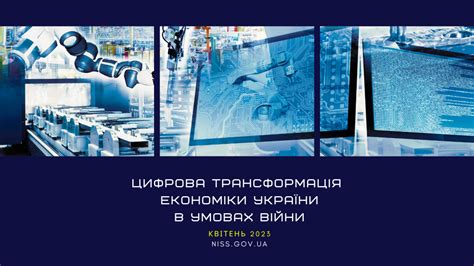 Цифрова трансформація економіки України в умовах війни квітень 2023 Національний інститут