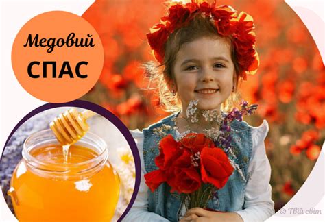 Медовий Спас 2022 вітання у віршах та прозі з фото