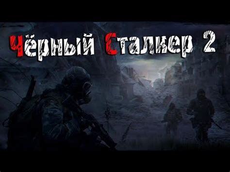 S.T.A.L.K.E.R.: Чёрный сталкер 2 прохождения 1 часть - YouTube