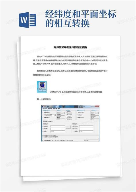 经纬度和平面坐标的相互转换word模板下载编号qjabbbmr熊猫办公 经纬度和平面坐标的相互转换word模板下载编号qjabbbmr熊猫办公
