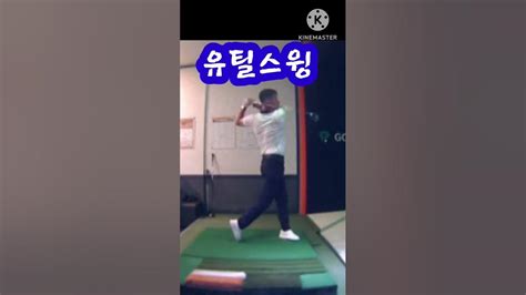 골린이 독학골프 드라이버스윙 우드스윙 아이언스윙 골프존 연습만큼 실전에 나왔으면ㅠ Youtube