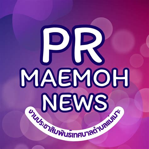 วันอาสาฬหบูชา ประชาสัมพันธ์เทศบาลตำบลแม่เมาะ Facebook