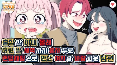 포포톡툰 출장 간 아내 몰래 어린 딸 새벽까지 혼자 두고 랜덤채팅으로 만난 여자랑 바람피운 남편 Youtube