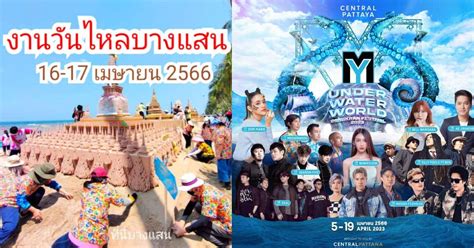 วันไหลชลบุรี 2566 สงกรานต์นี้สาดน้ำกันแบบฉ่ำๆ ไหลกันยาวถึงวันไหนไปดู Thaiger ข่าวไทย