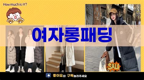겨울 필수템 여자롱패딩 리뷰와 추천 Youtube