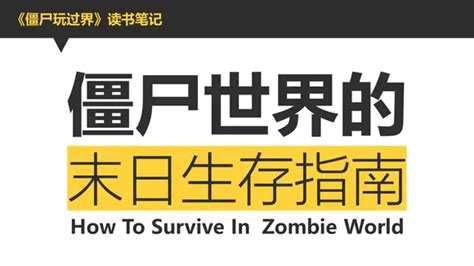 僵尸世界末日生存指南读书笔记免费ppt模板 免费下载 ppter吧