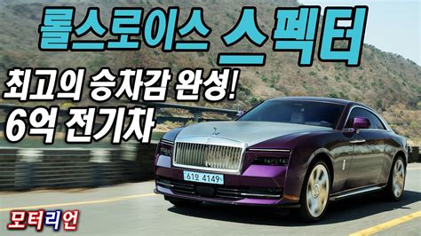 세계 최고의 전기차 6억짜리 승차감 롤스로이스 스펙터 시승기 Rolls Royce Spectre Youtube