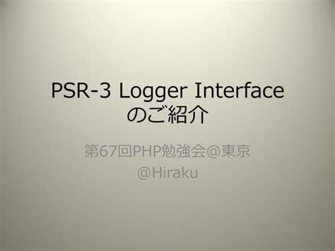 Psr 3 Logger Interfaceの紹介 Ppt