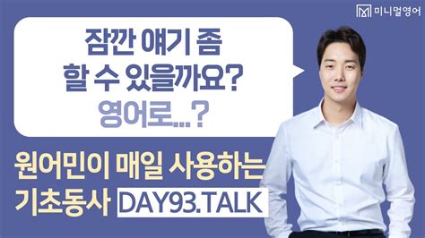 기초영어회화 포기하지 마세요 이렇게 하면 됩니다 기초동사 Day93 Youtube
