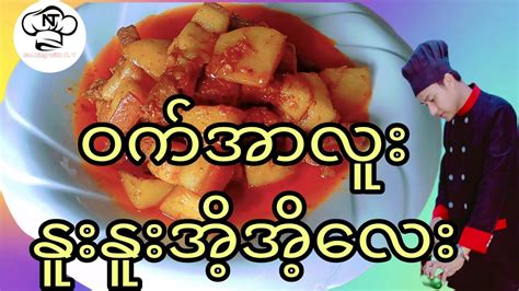 ဝက်သားအာလူး နူးနူးအိ့အိ့လေး ချက်စားကြမယ် Youtube