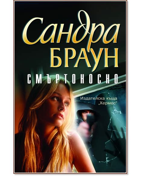 Смъртоносно - Сандра Браун - книга - store.bg