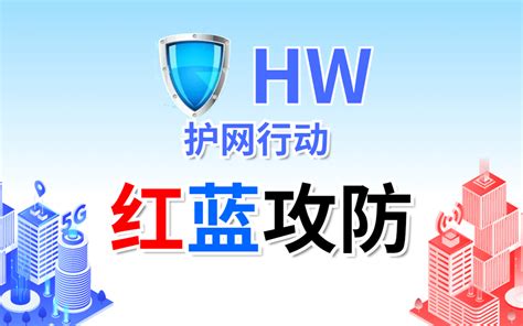 护网行动蓝队必备技能：应急响应 攻击溯源 漏洞挖掘 渗透测试（网络安 哔哩哔哩