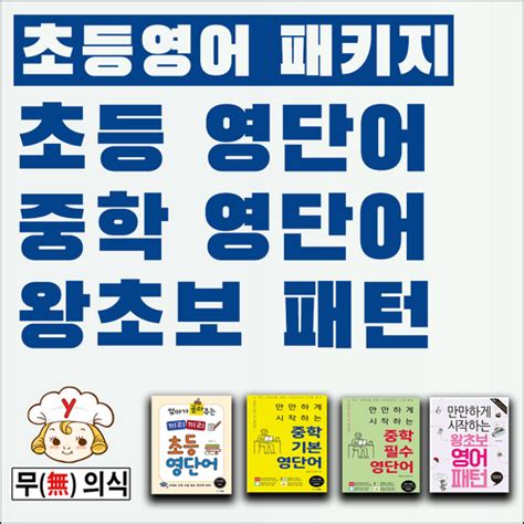 초등영어 패키지 Usb Mp3 무의식암기 랭컴출판사 끼리끼리 초등영어단어 기초 중학교영단어 필수 중학 영단어패턴영어