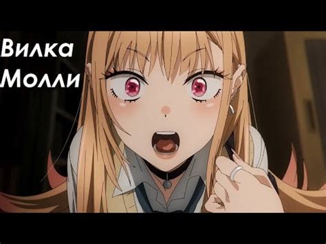 Вилка Молли Аниме клип YouTube