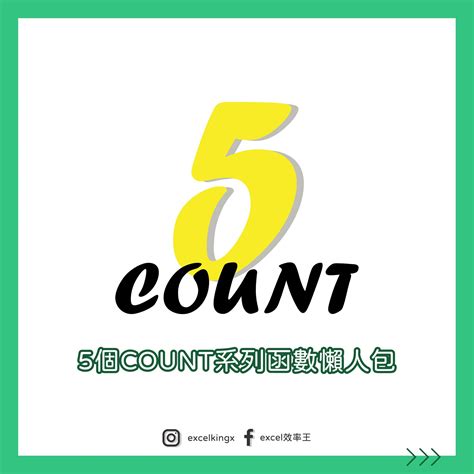 Excel 效率王 【值得收藏！count系列函數使用方法】 今早聽說 Excel效率王也有ig