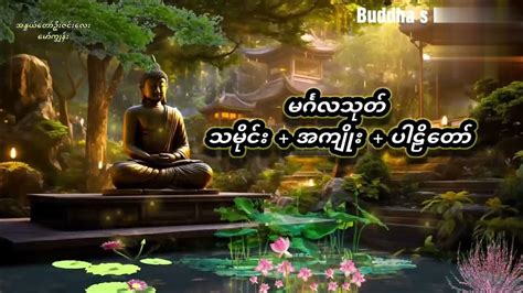 မင်္ဂလသုတ်ပရိတ်တရားတော် သမိုင်း နှင့် အကျိုး ပါဠိ Youtube