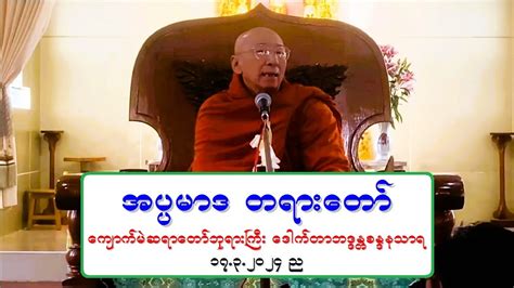 အပၸမာဒ တရားေတာ္ ေက်ာက္မဲဆရာေတာ္ဘုရားႀကီး ေဒါက္တာဘဒၵႏၲစႏၵနသာရ ၁၇ ၃ ၂၀၂၄