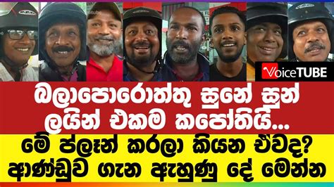 බලාපොරොත්තු සුනේ සුන් ලයින් එකම කපෝතියි ආණ්ඩුව ගැන රට්ටු කියන කතා Youtube