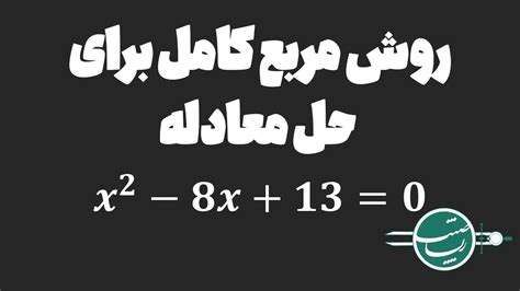 حل معادله با استفاده از روش مربع کامل Youtube