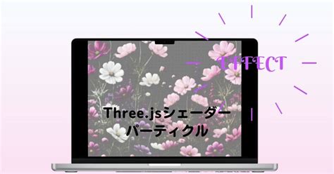 Three jsシェーダーパーティクル平面GeometryとBufferGeometry