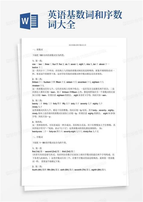 英语基数词和序数词大全word模板下载 编号qobnderb 熊猫办公