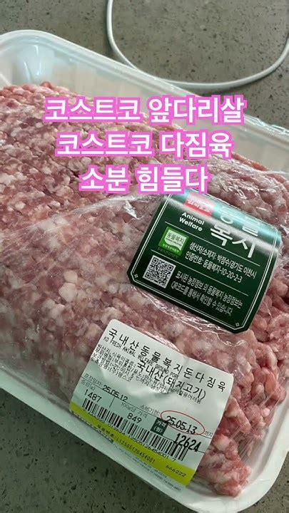 코스트코 앞다리살 코스트코 다짐육 소분 Youtube