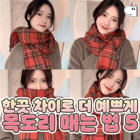 한 끗 차이로 더 예쁘게 목도리 매는 법 남녀생활백서
