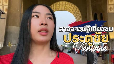 สาวลาว🇱🇦พาเลาะประตูชัยเวียงจันทน์ นิละดาสาวเวียงจันทน์ สาวลาวเที่ยวไทย Travel Vientiane Laos