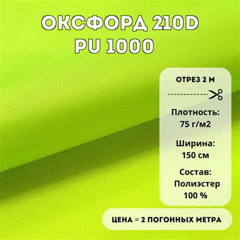 Ткань Оксфорд 210D PU1000 однотонный, лимон люминисцентный, ширина 150 ...