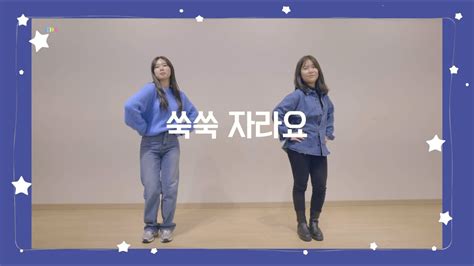쑥쑥자라요 조이풀키즈 유치부 율동찬양 Youtube