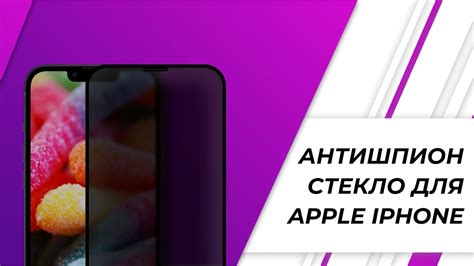 Защитное стекло: Антишпион для конфиденциальности - YouTube