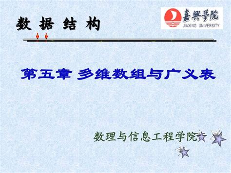 第5章 多维数组与广义表 word文档在线阅读与下载 无忧文档