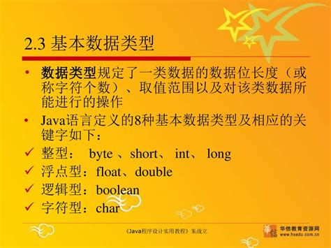 第2章 java语言基础 2 1 标识符 2 2 变量和常量 2 3 基本数据类型 2 4 赋值语句 2 5 运算符和表达式 ppt