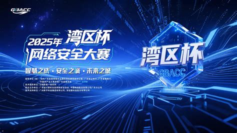 2025 年「湾区杯」网络安全大赛启航 面向全国开放报名——守护智慧安全未来城市 极客公园