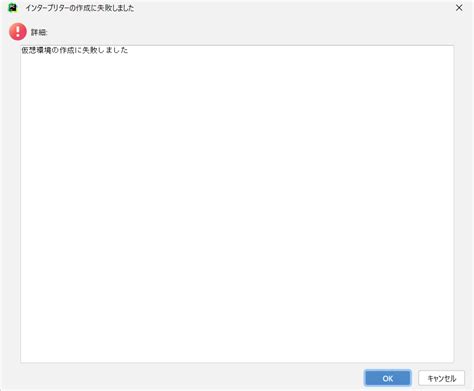 IDE で Pythonインタープリターを新規設定するとエラー発生 株式会社サムライズム