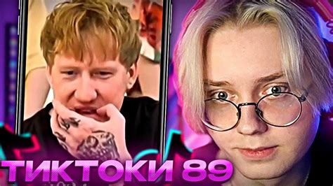 ДРЕЙК СМОТРИТ ПОДБОРКА МЕМОВ ИЗ ТИКТОКА С 89 ЫМ СКВАДОМ 14 Youtube