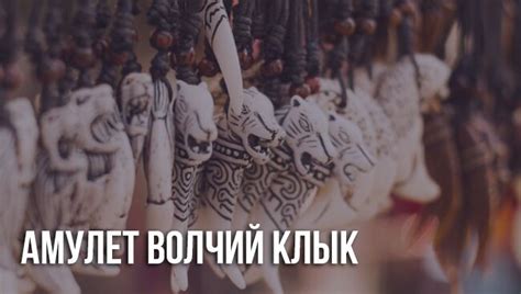 Амулет Волчий клык: значение для мужчин и женщин