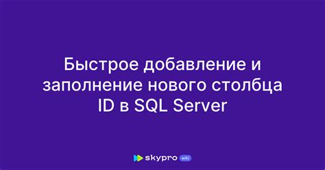 Быстрое добавление и заполнение нового столбца Id в Sql Server