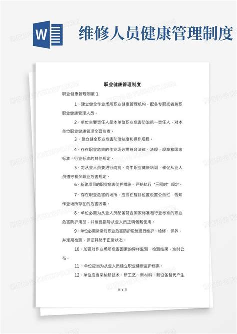 职业健康管理制度word模板下载 编号qvdrdojo 熊猫办公