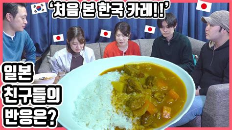 인생 처음으로 한국 카레를 먹어 본 일본 친구들의 반응은 한일커플 한국요리 한국카레 오뚜기카레 Youtube