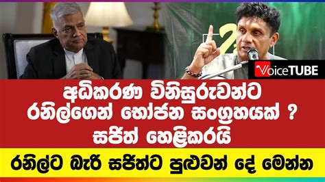 අධිකරණ විනිසුරුවන්ට රනිල්ගෙන් භෝජන සංග්‍රහයක් සජිත් ‌හෙළිකරයි Youtube
