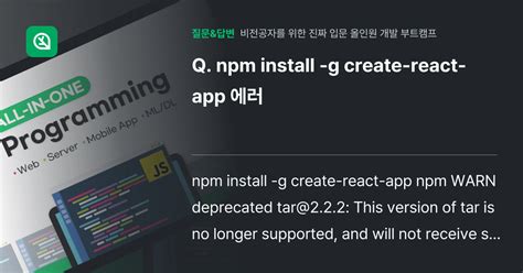 Npm Install G Create React App 에러 인프런 커뮤니티 질문and답변