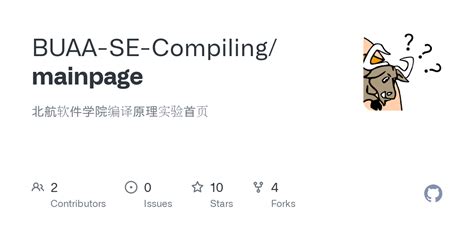 GitHub BUAA SE Compiling mainpage 北航软件学院编译原理实验首页