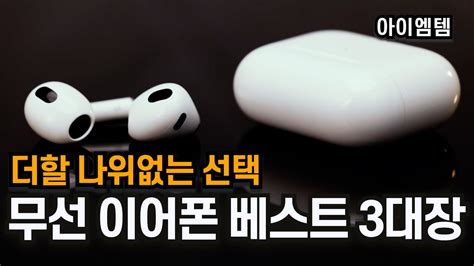 3대 무선 이어폰 음질 및 기능