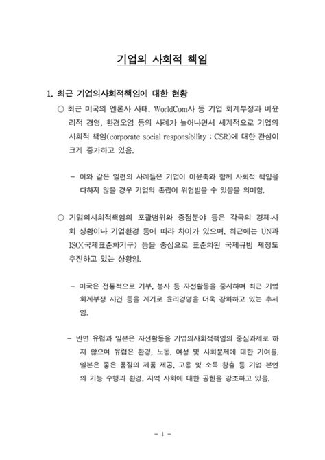 기업의사회적책임 Csr 사회적책임 국내 기업의 사회공헌 실적 기업의 사회적책임에 대한 문제점 기업의 일자리 창출과 사회적 기업 경제경영