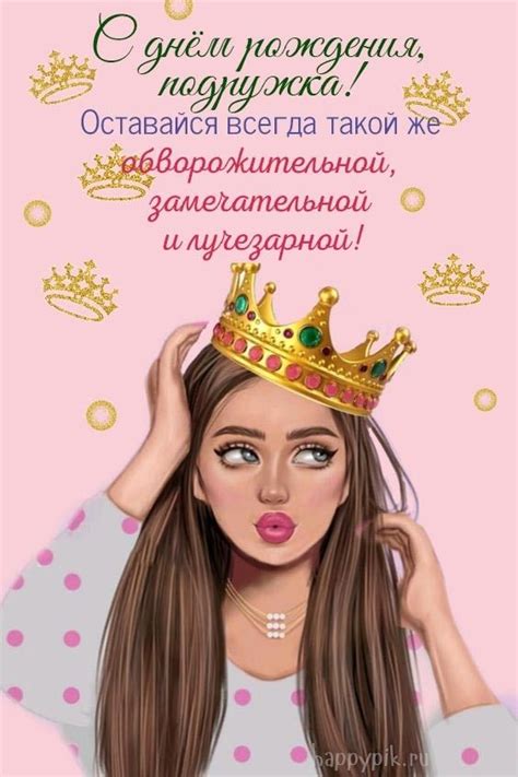 С днем рождения подружка Оставайся всегда такой же обворожительной замечательной и лучезарной