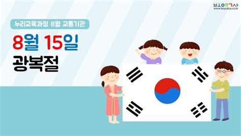 어린이집 유치원 8월15일 광복절 활동놀이자료 태극기 이야기나누기 가정통신문 네이버 블로그