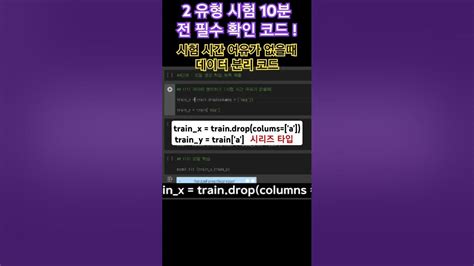 실기 합격팁 시험시간 여유가 없을 때 데이터 분리 코드 시험 10분 전 필수 확인 코드 빅데이터분석기사실기