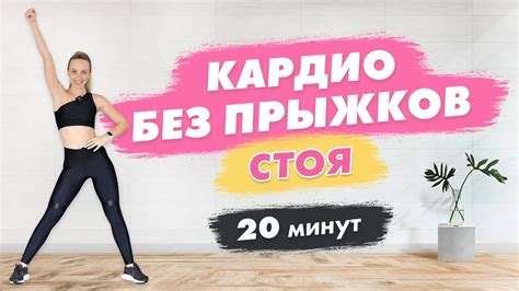 КАРДИО Дома без ПРЫЖКОВ и ИНВЕНТАРЯ Кардио ТРЕНИРОВКА Стоя за 20 минут Для Похудения Youtube