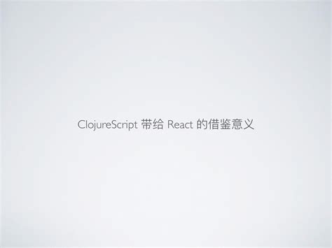 Clojurescript 带给 React 的借鉴意义 Speaker Deck
